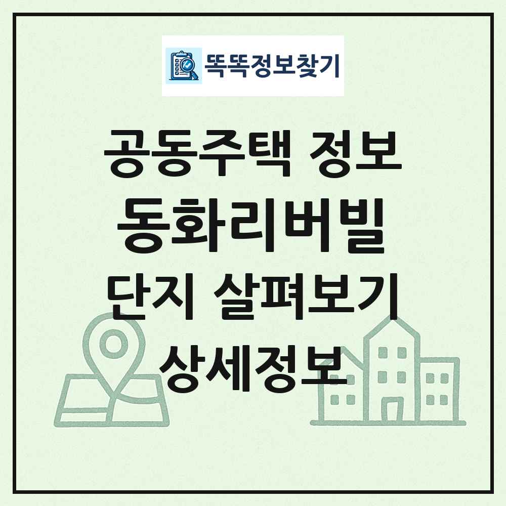 동화리버빌 최신 공동주택 정보 똑똑정보찾기